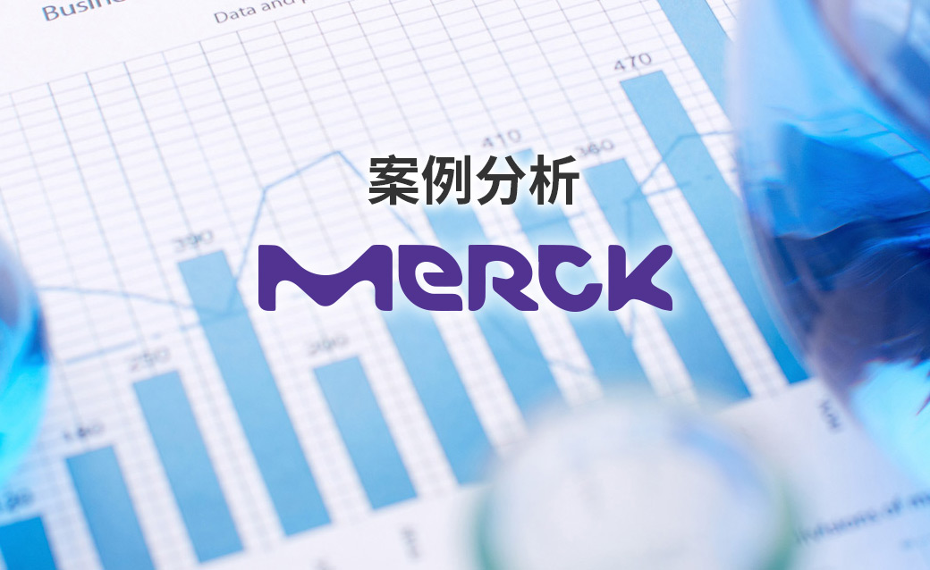 案例分析 - 默克中国 - 见知 Xencio